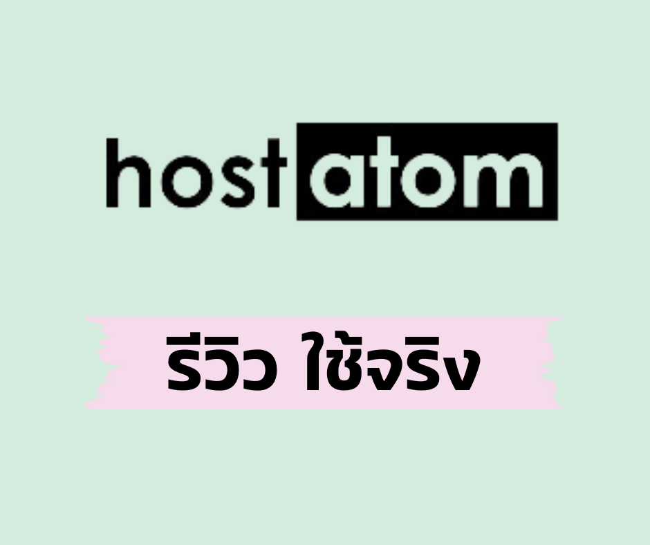 ็HostAtom Hosting ดีไหม ?? | รีวิวละเอียดจากผู้ใช้งานจริง